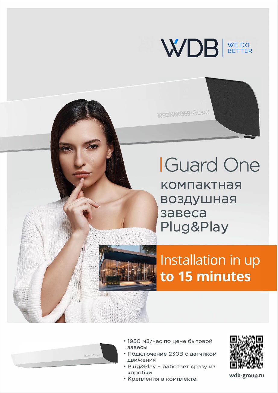 GUARD ONE — это компактная воздушная завеса Plug&Play